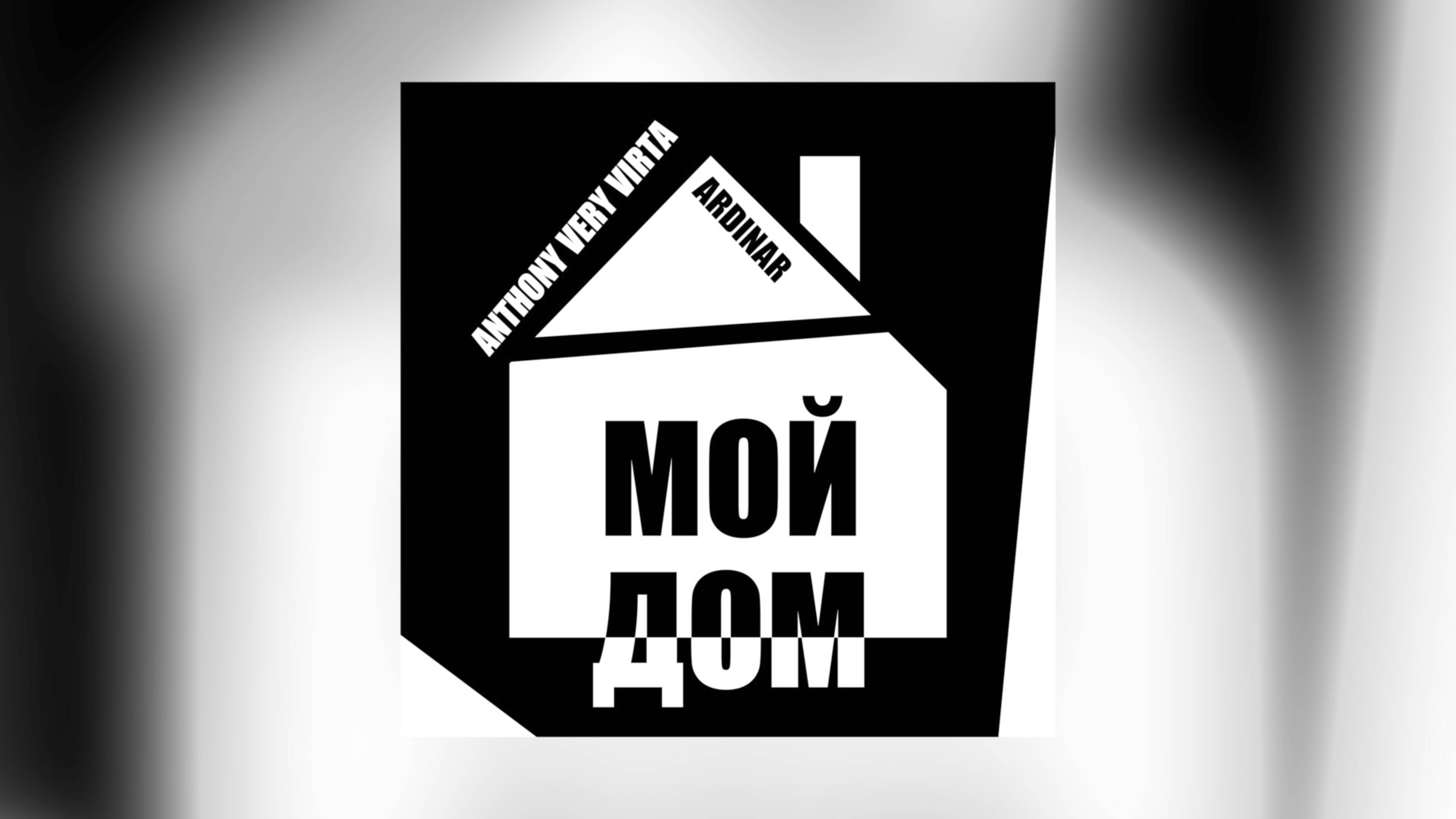 Anthony Very Virta - Мой дом (при уч. ARDINAR) (Акапельная версия) (Аудио)