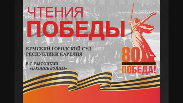 «О конце войны» В.С. Высоцкого читают сотрудники Кемского городского суда Республики Карелия.