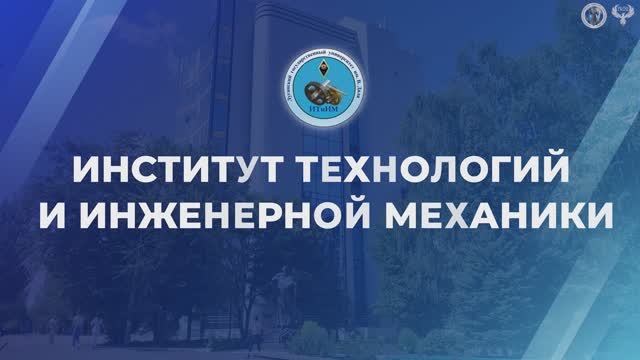 Институт  технологий и инженерной механики ЛГУ им. В. Даля