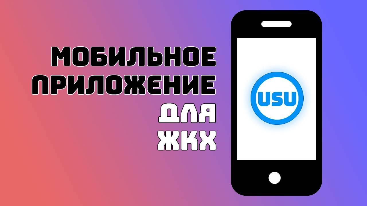 Мобильное приложение для ЖКХ