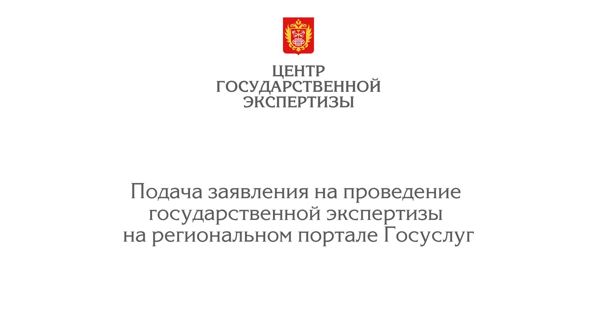 Подача заявления на проведение гос. экспертизы на Госуслугах