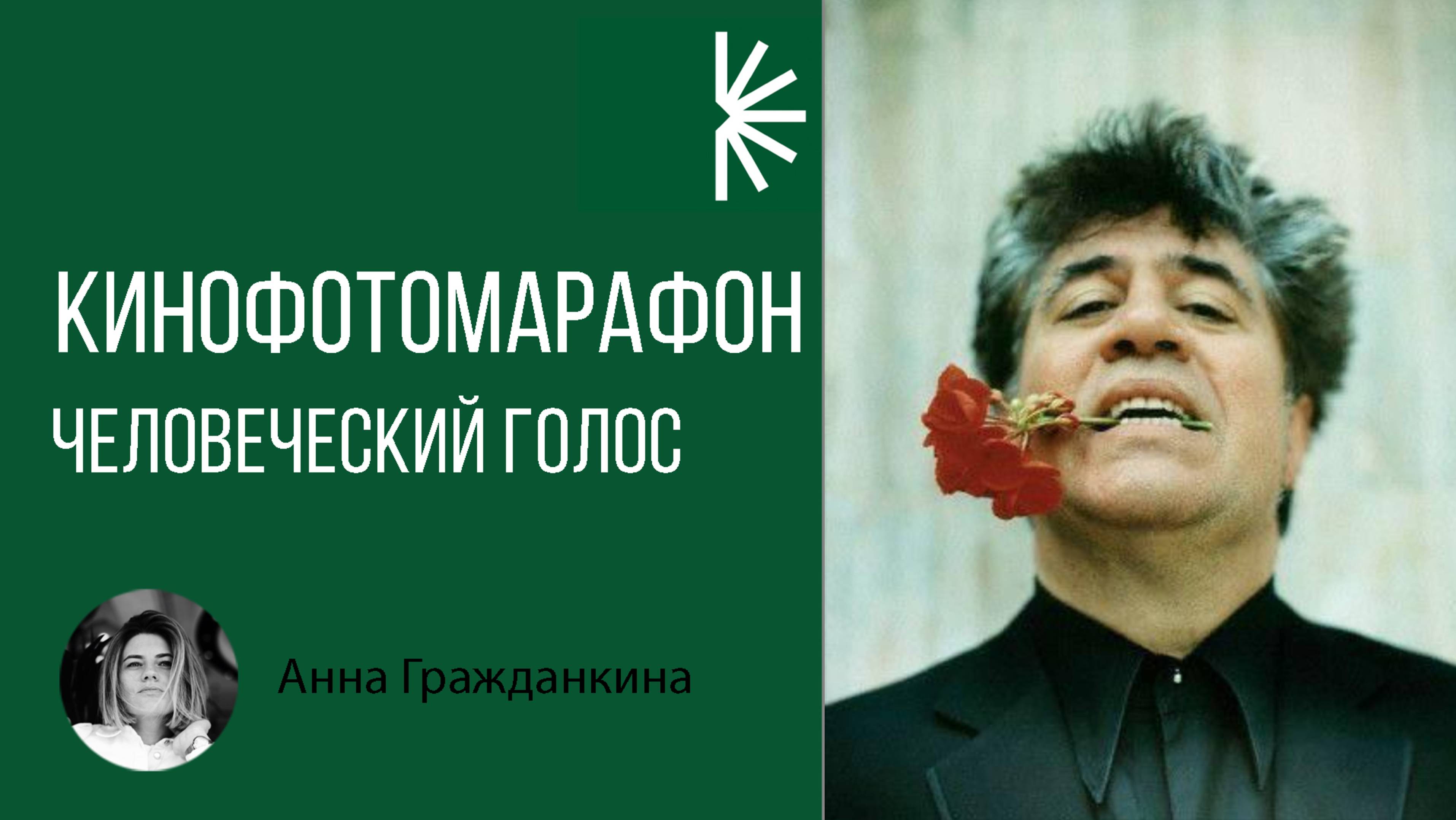 Кинофотомарафон. По фильму Альмодовара "Человеческий голос"