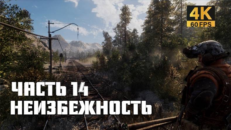 Metro Exodus-Прохождение в 60FPS, часть 14