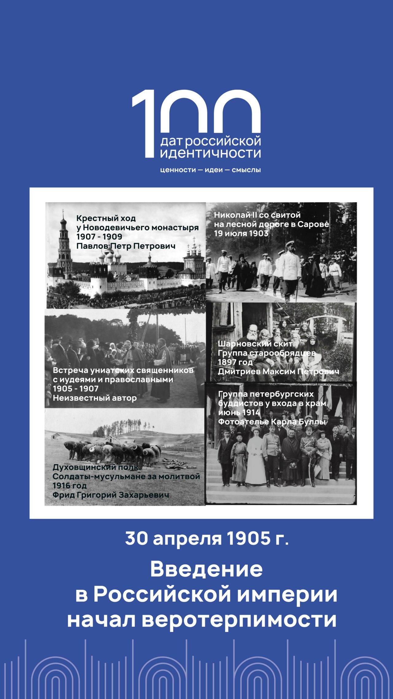 30 апреля 1905 года в Российской империи был опубликован Манифест об укреплении начал веротерпимости