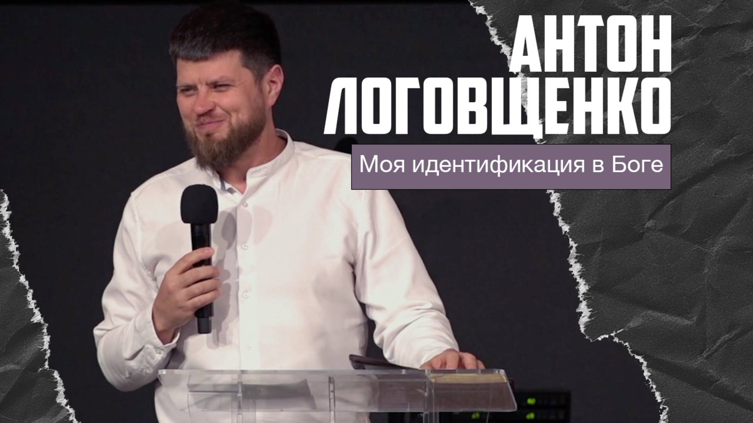 Антон Логовщенко - Моя идентификация в Боге (30.03.2025)
