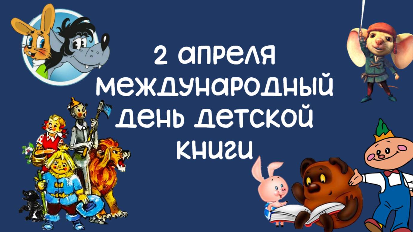 Международный день детской книги
