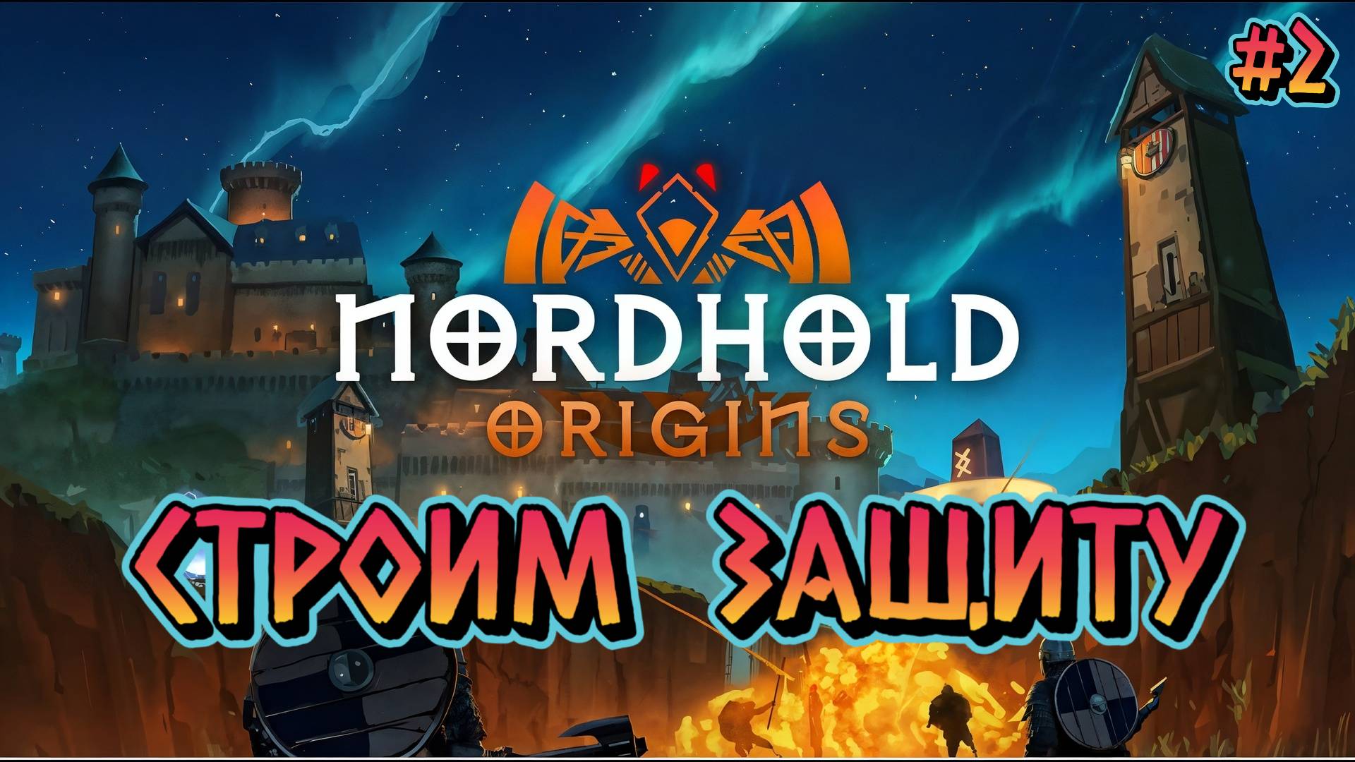 СТРОИМ ЗАЩИТУ - #2 Nordhold Прохождение на Русском