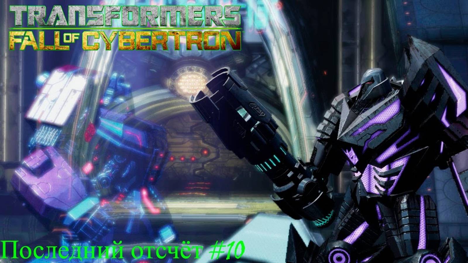 ПРОХОЖДЕНИЕ ТРАНСФОРМЕРЫ: ПАДЕНИЕ КИБЕРТРОНА ➤ ПОСЛЕДНИЙ ОТСЧЁТ #10