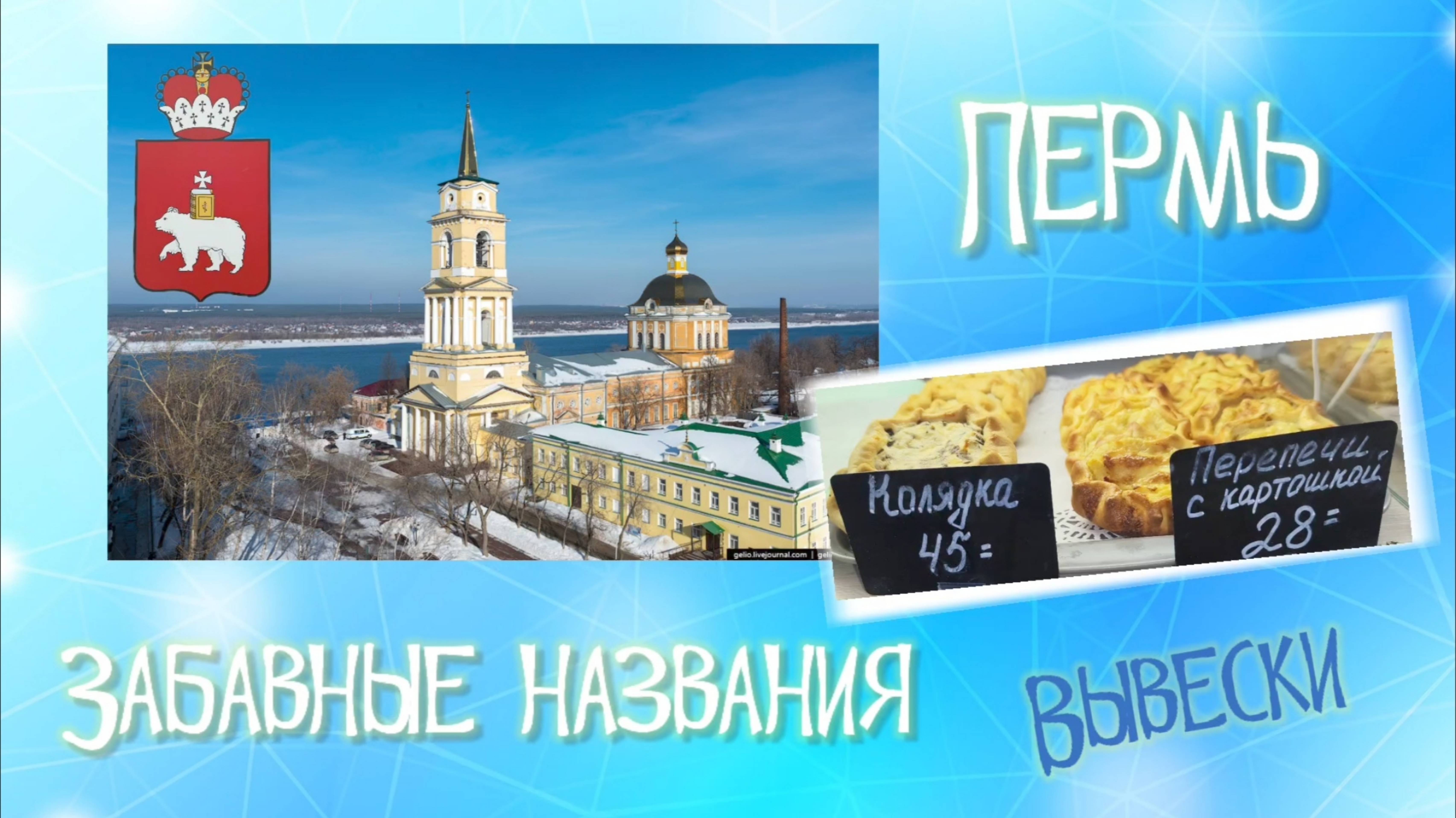 Пермь, забавные названия 03.2025 года.