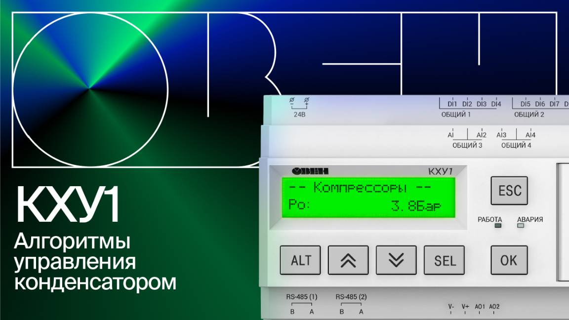Алгоритмы управления конденсатором в контроллере ОВЕН КХУ1