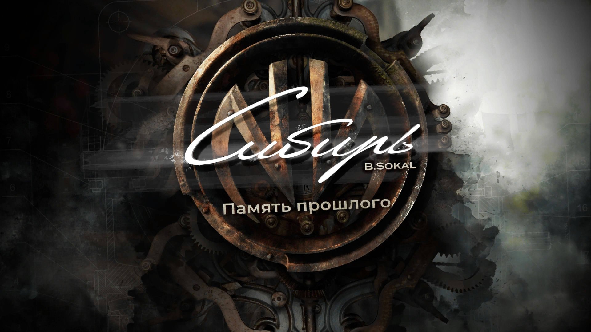 2)Syberia - The World Before ( Сибирь - Прежний мир ) Прохождения на PS 5