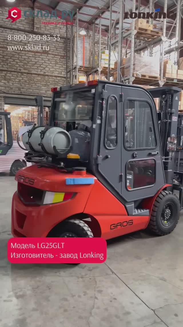 Газобензиновый вилочный погрузчик 2.5 тонны GROS LG25GLT с завода LONKING: обзор и тест-драйв