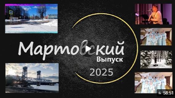 2025 год.Мартовский выпуск программы ЛодейноеВидеоПоле.