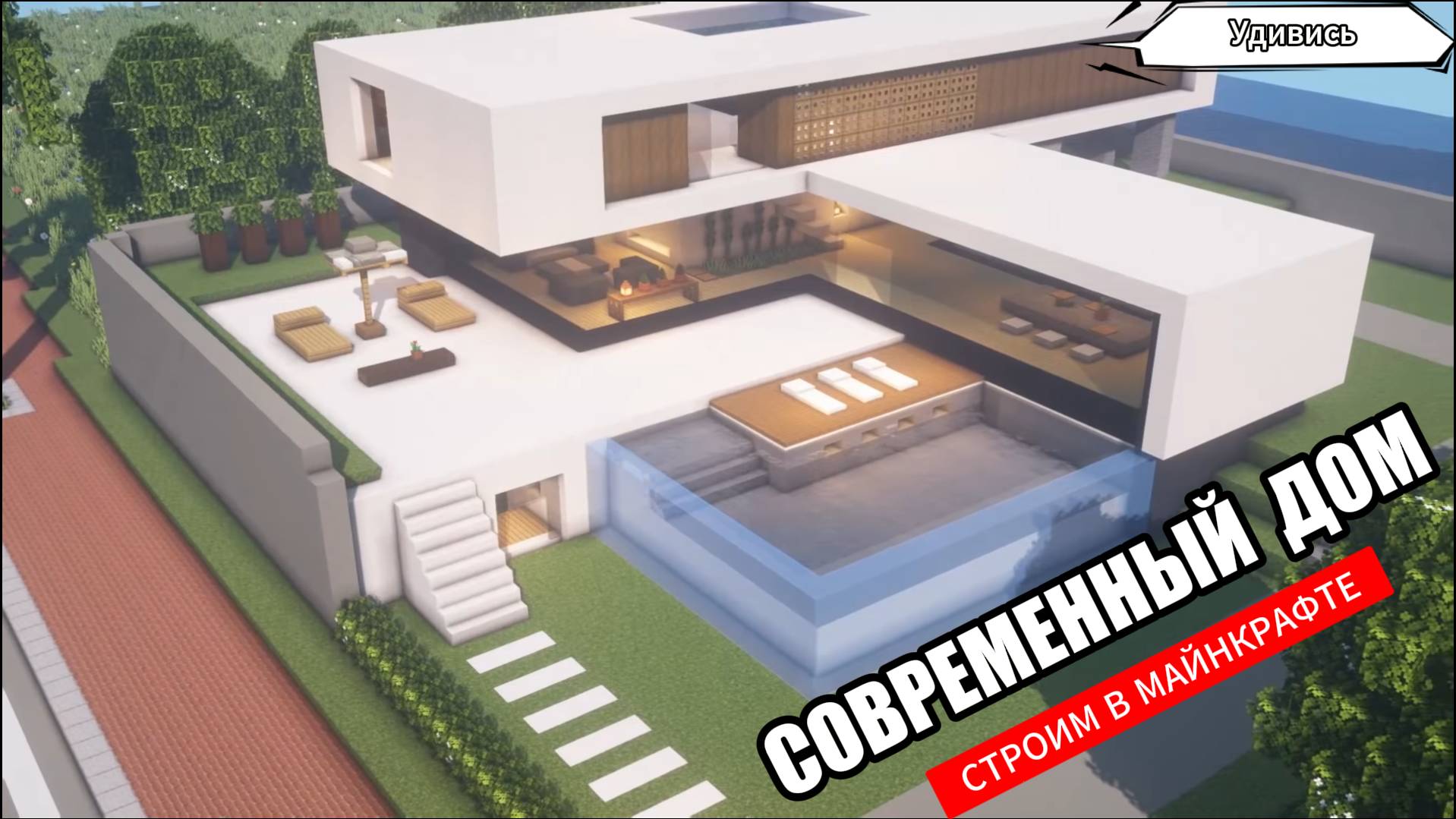 Майнкрафт Туториал ｜Современный дом, проект 13