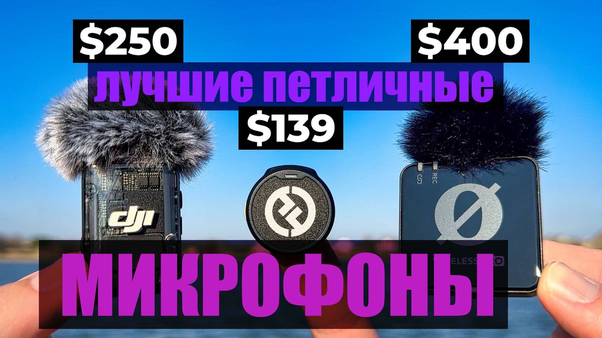 DJI Mic vs. RØDE Wireless PRO vs. Hollyland LARK M2 по-русски