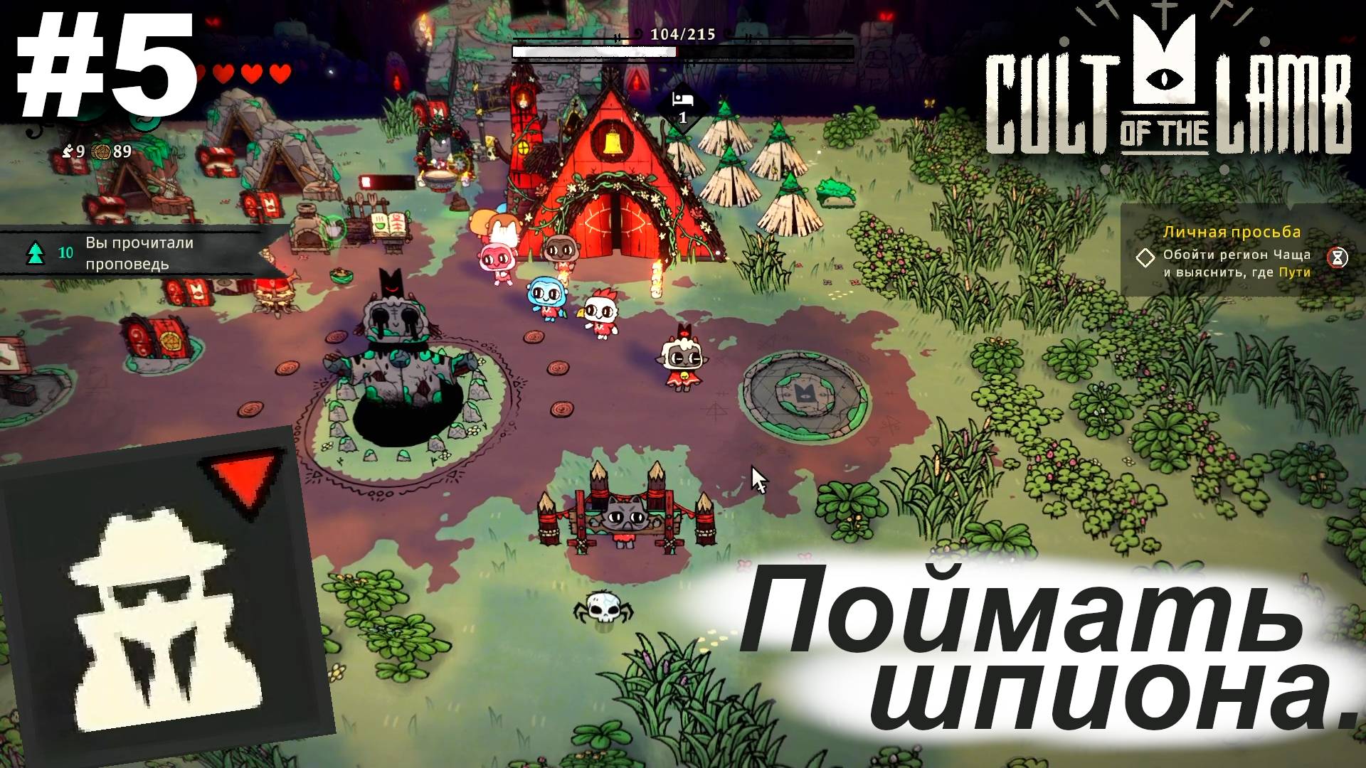 Поймать шпиона.#5 Cult of the Lamb. Прохождение