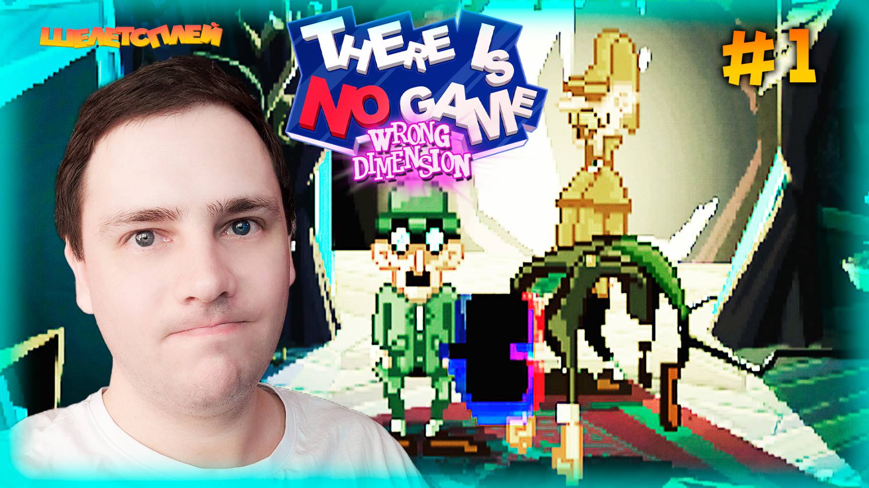 There Is No Game Wrong Dimension – ЗДЕСЬ НЕТ ИГРЫ (Прохождение #1)