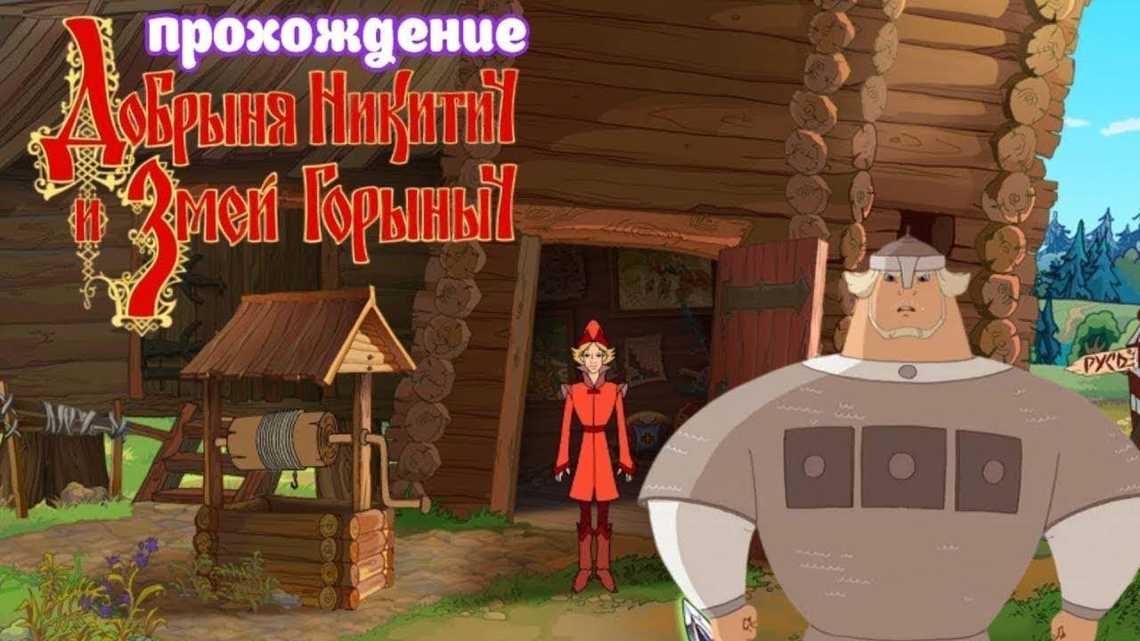 Добрыня Никитич и Змей Горыныч ● Прохождение ч.1 _ Белка и Monster