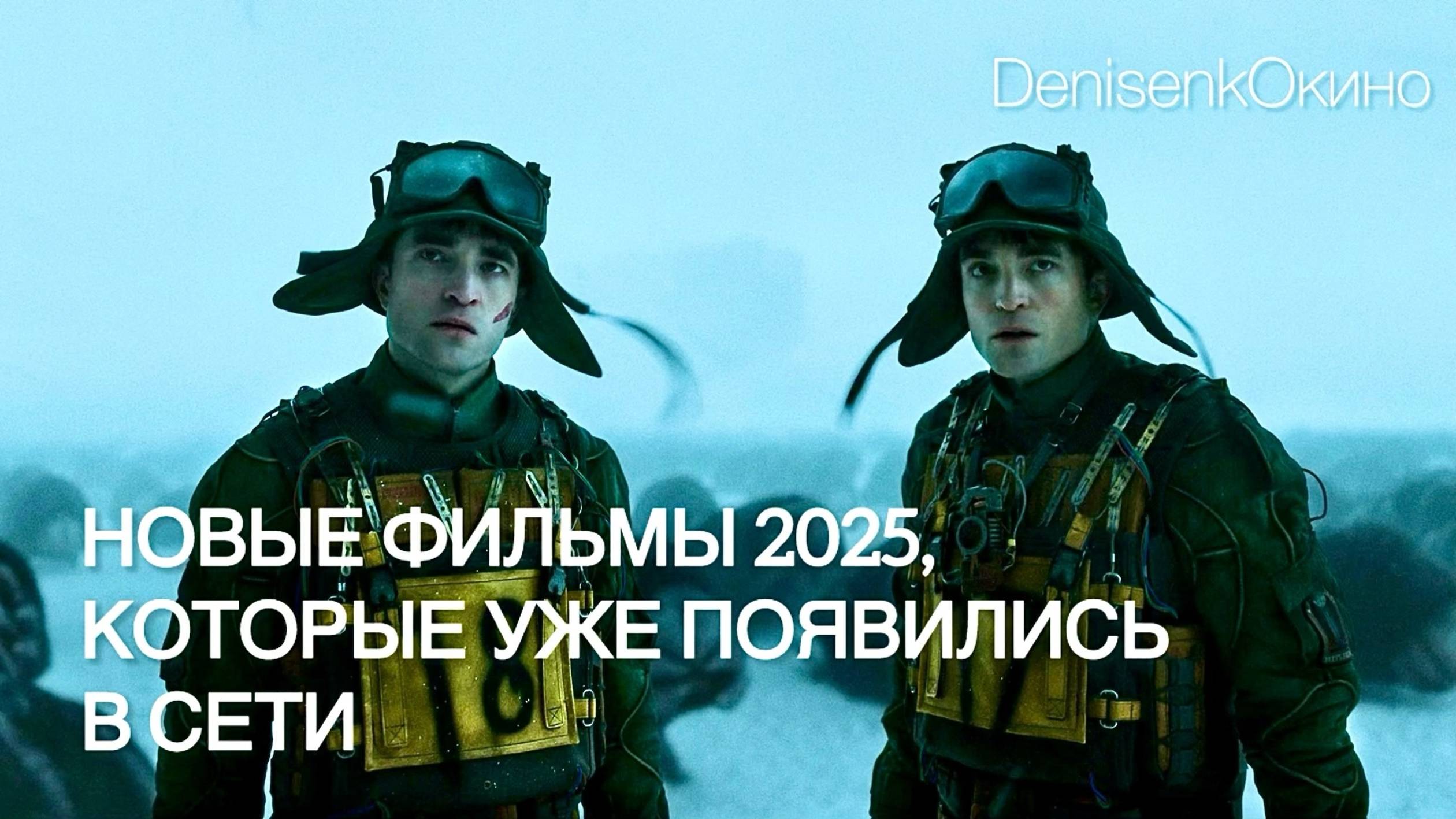 НОВЫЕ ФИЛЬМЫ 2025, КОТОРЫЕ УЖЕ ПОЯВИЛИСЬ В СЕТИ | ЧАСТЬ 3