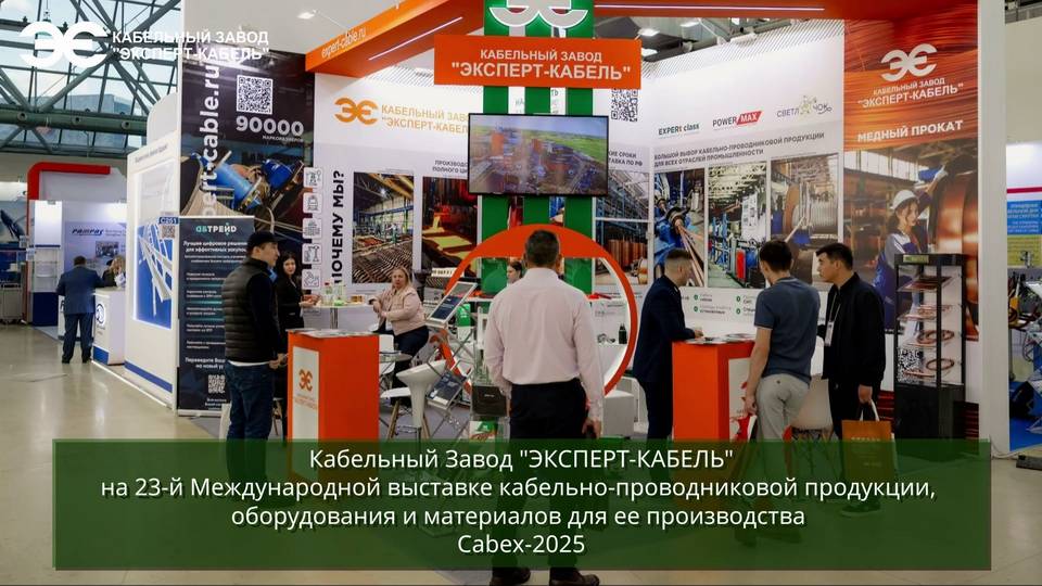 Кабельный Завод «ЭКСПЕРТ-КАБЕЛЬ»: участие в выставке «Cabex-2025»