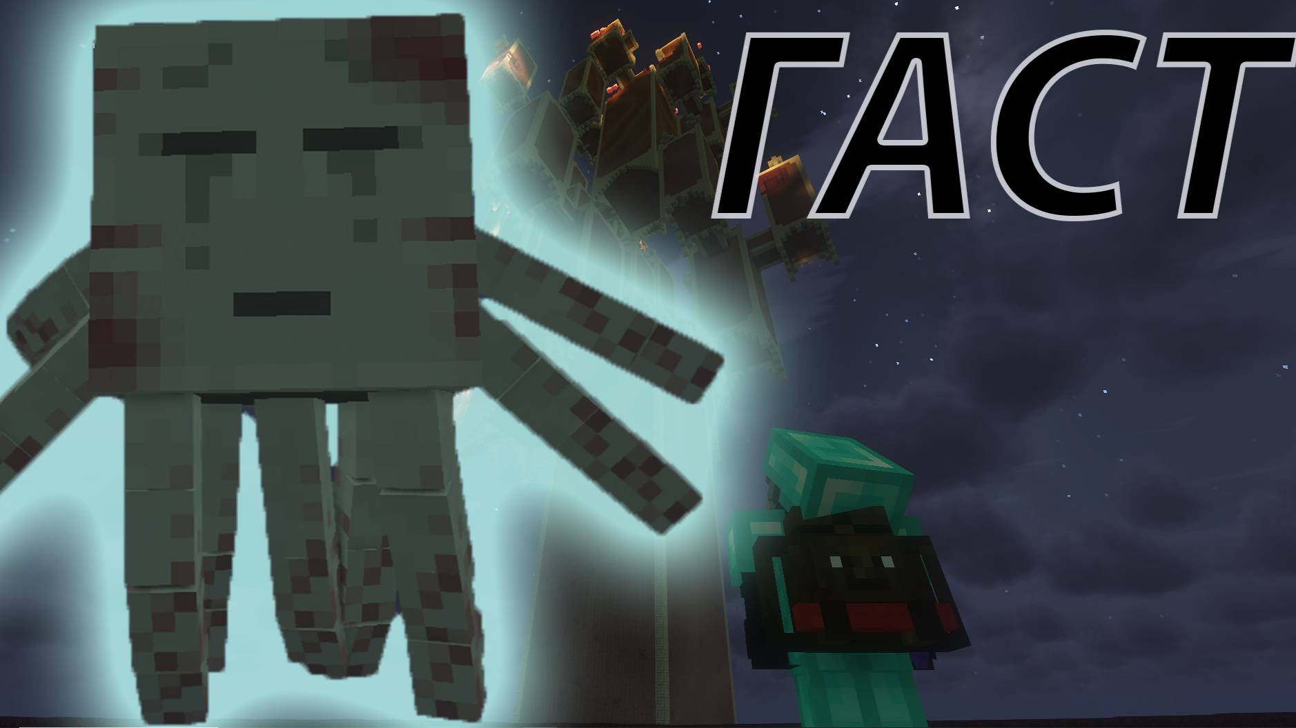 Minecraft. Огромное приключение. 54 Мега гаст