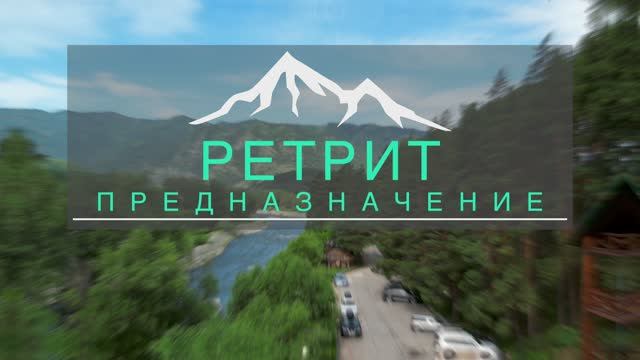 Ретрит Предназначение (Алтай) - 2022
