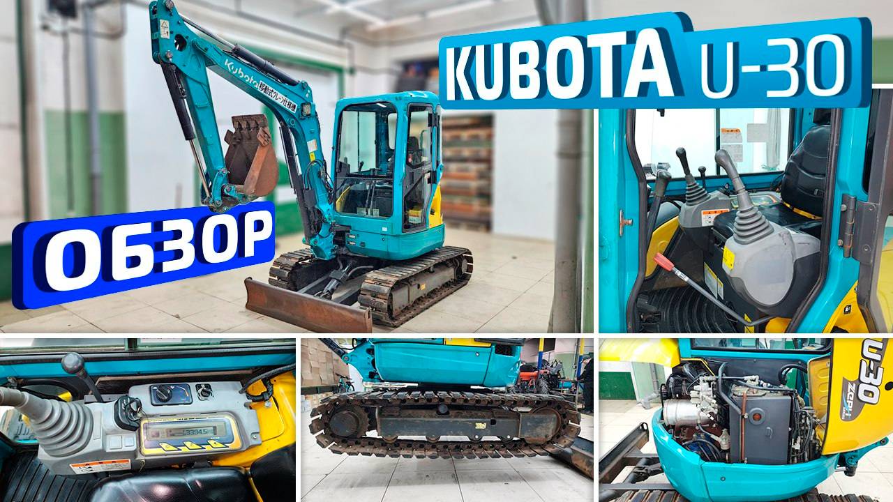 Обзор японского мини-экскаватора Kubota U-30