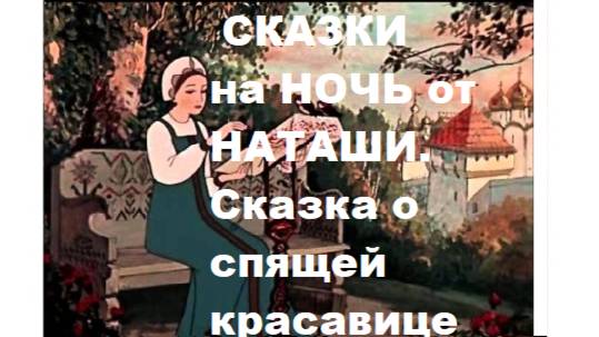 Сказки на ночь от Наташи. Сказка о спящей красавице.