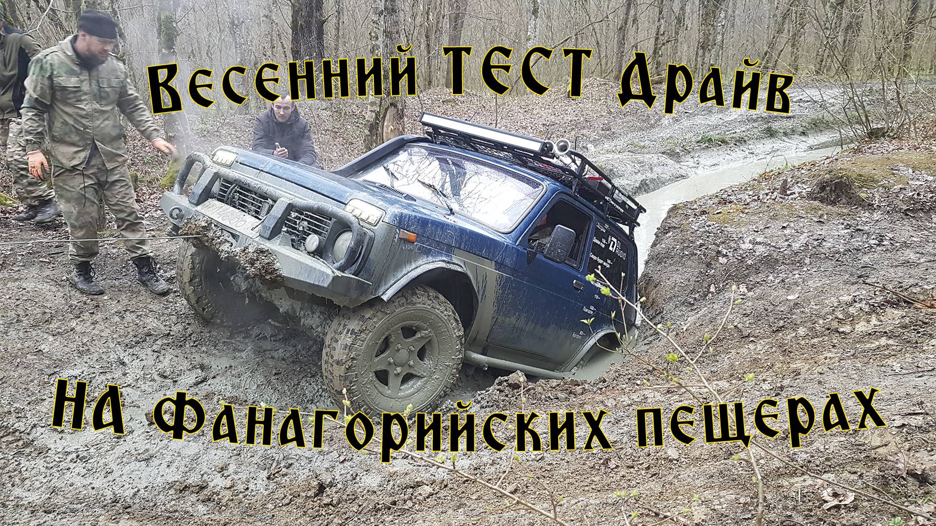 ВЕСЕННИЙ ТЕСТ ДРАЙВ. Покатушка на Нивах в сторону Фанагорийских пещер.