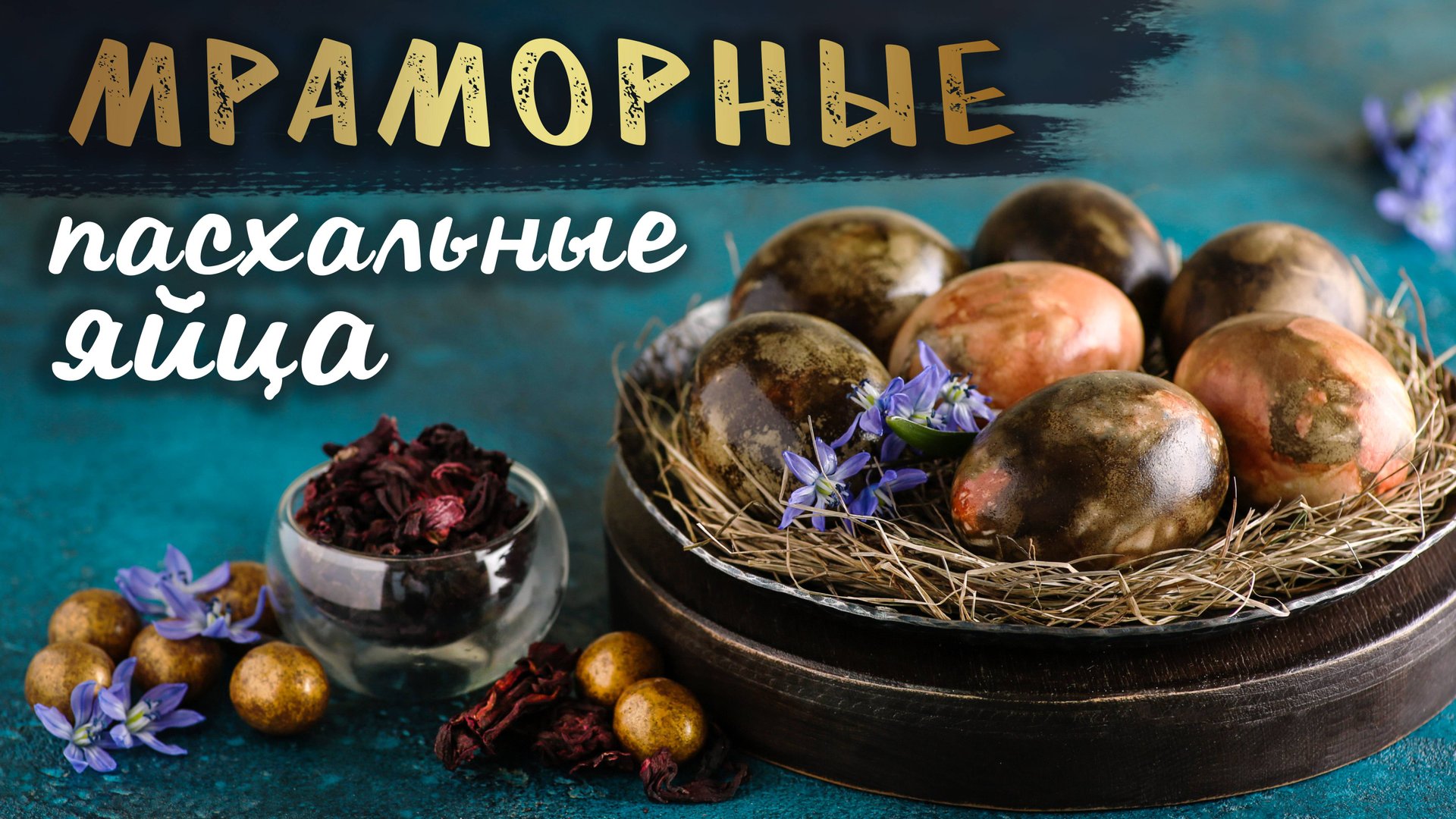 МРАМОРНЫЕ ПАСХАЛЬНЫЕ ЯЙЦА