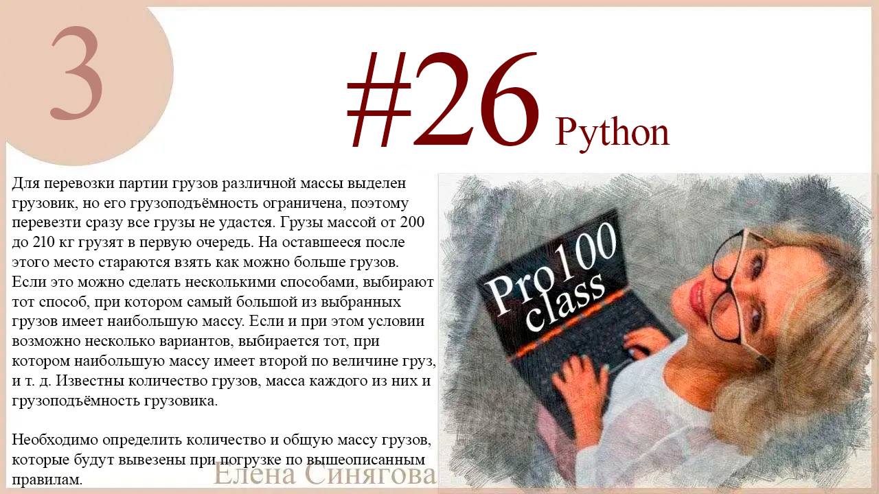 Задание 26. Тип 3. Python