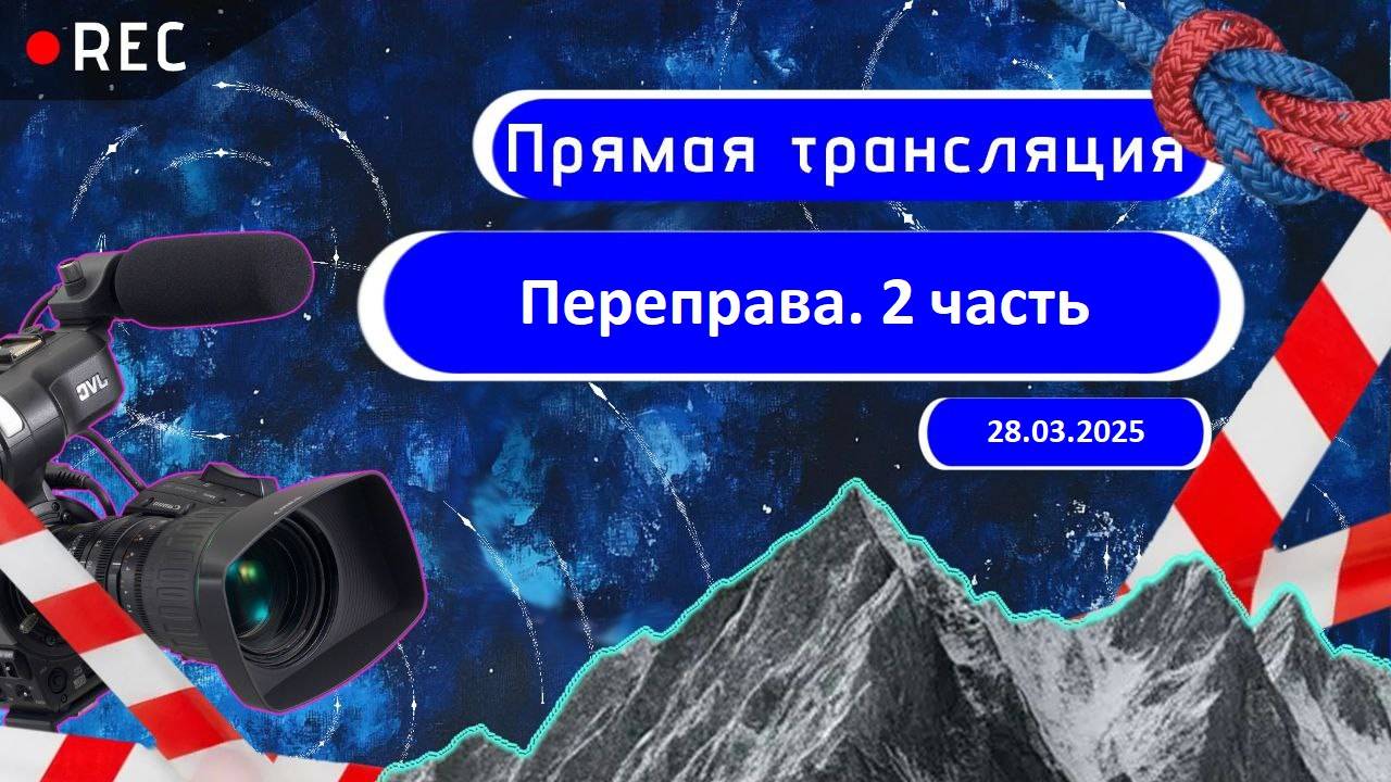 Переправа. часть 2. "ПСР 2025"