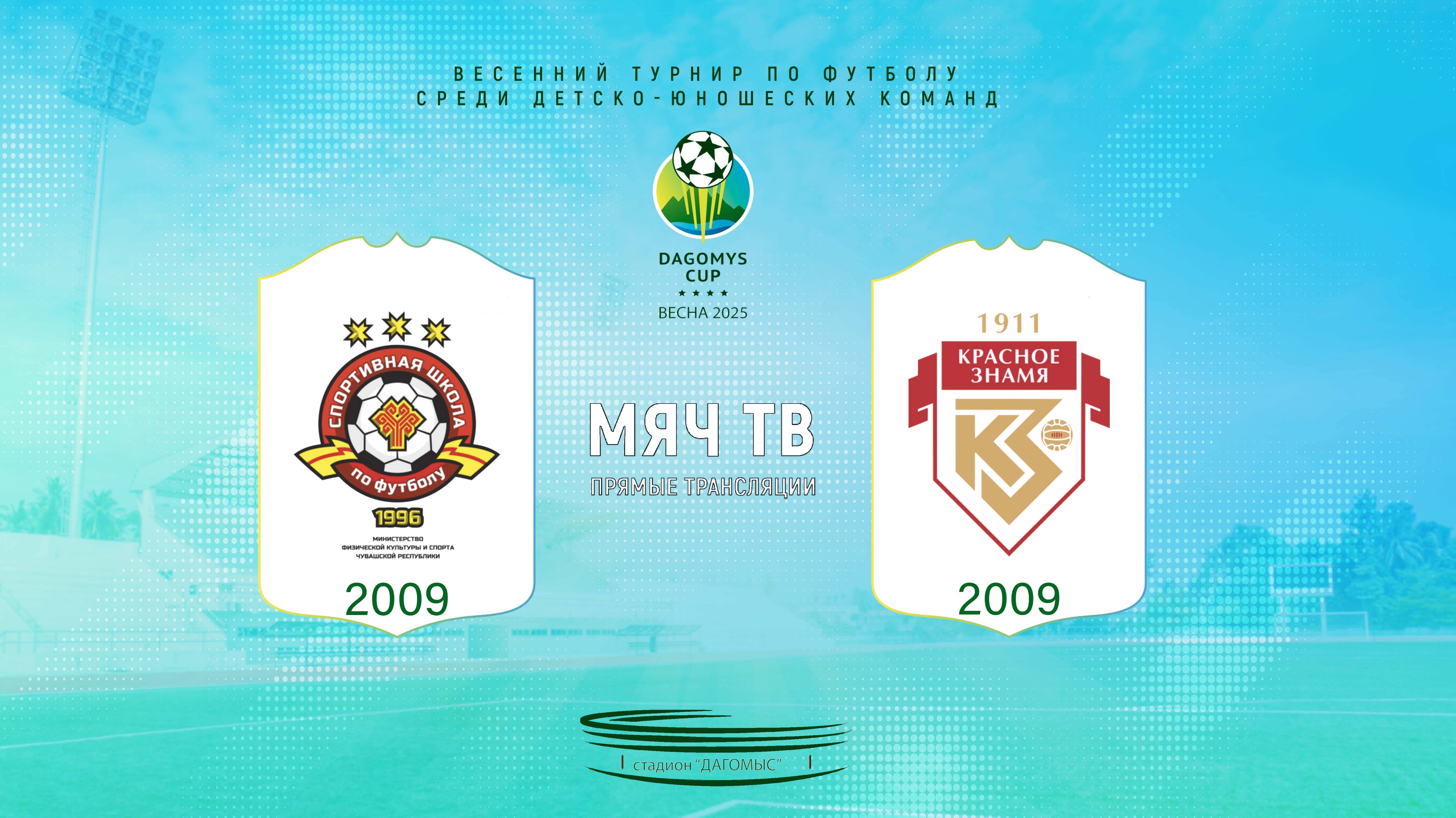 Красное знамя 2009 vs Чебоксары 2009 (Начало 02.04.2025 в 14-40)