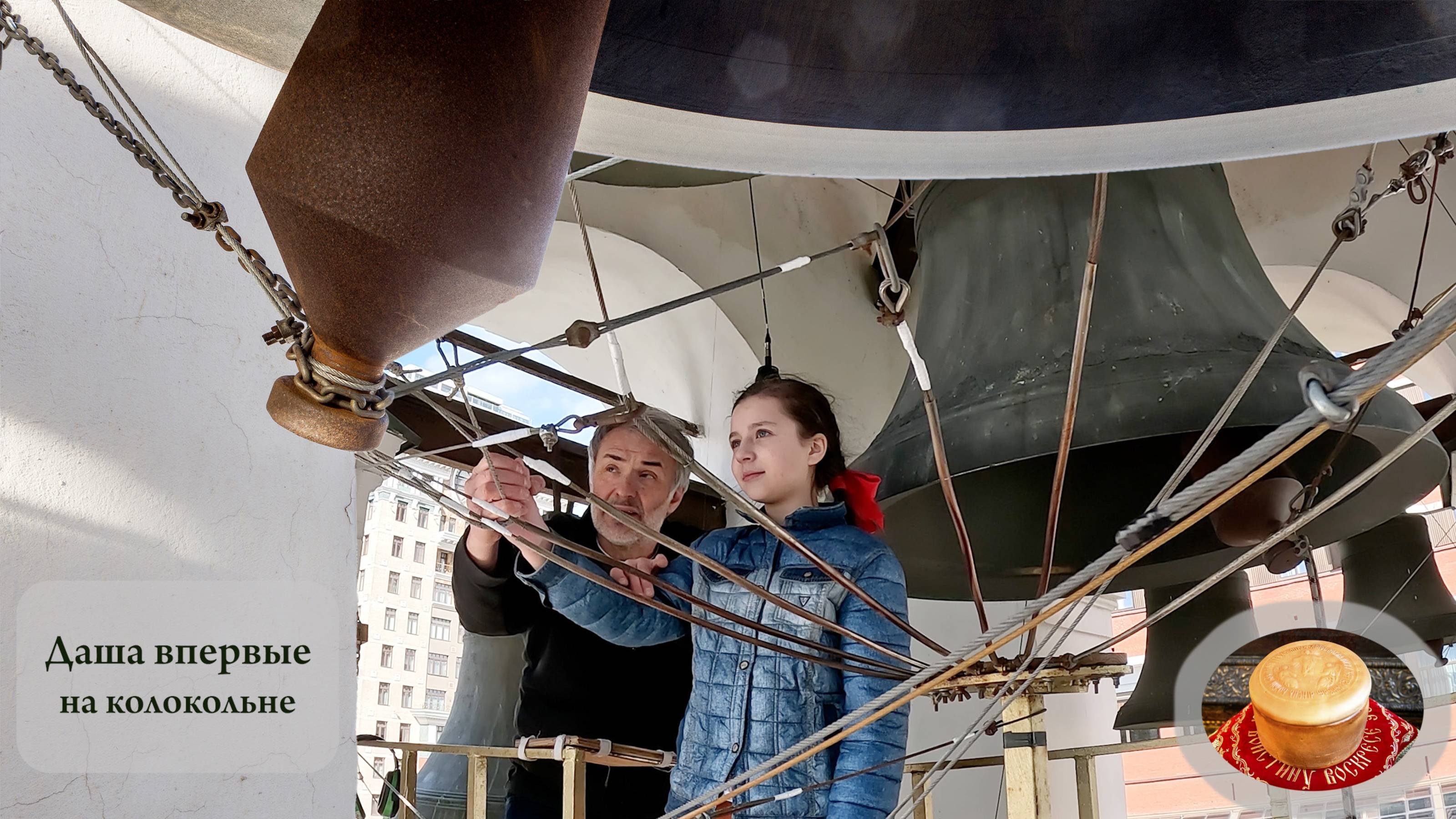 Даша впервые на колокольне. Светлая седмѝца на Китайском подворье, 11.05.2024