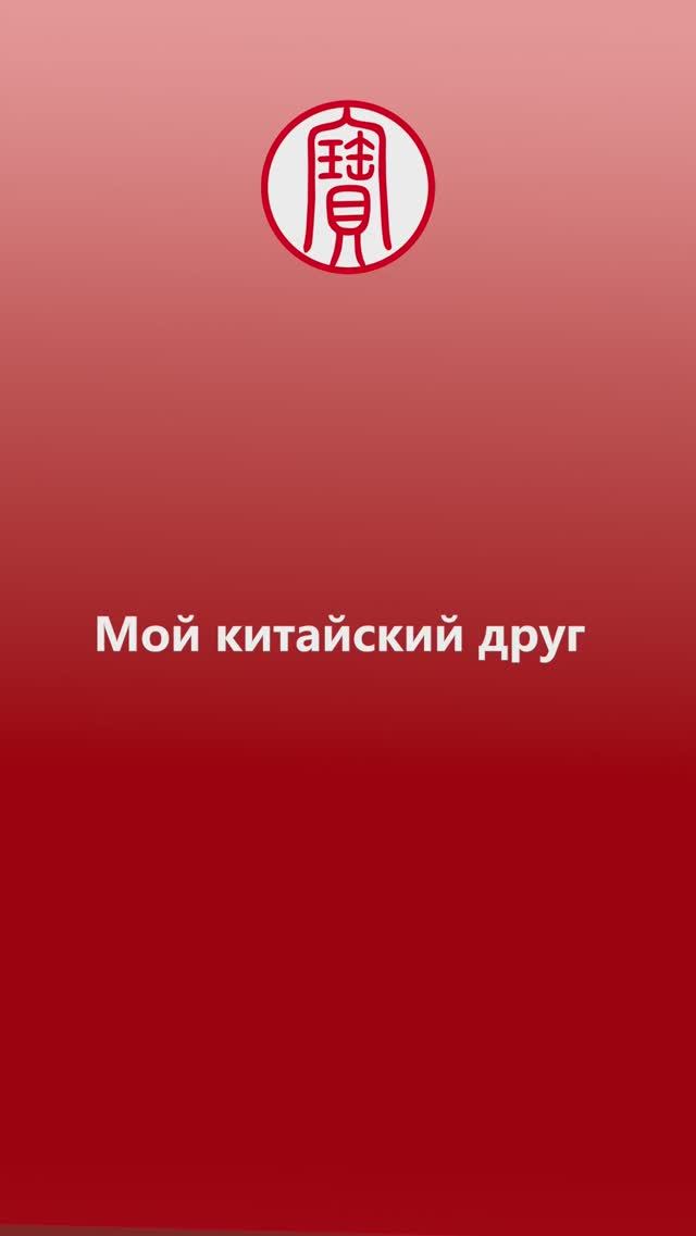 Мой китайский друг. Знакомьтесь   | Школа китайского | Twins Chinese