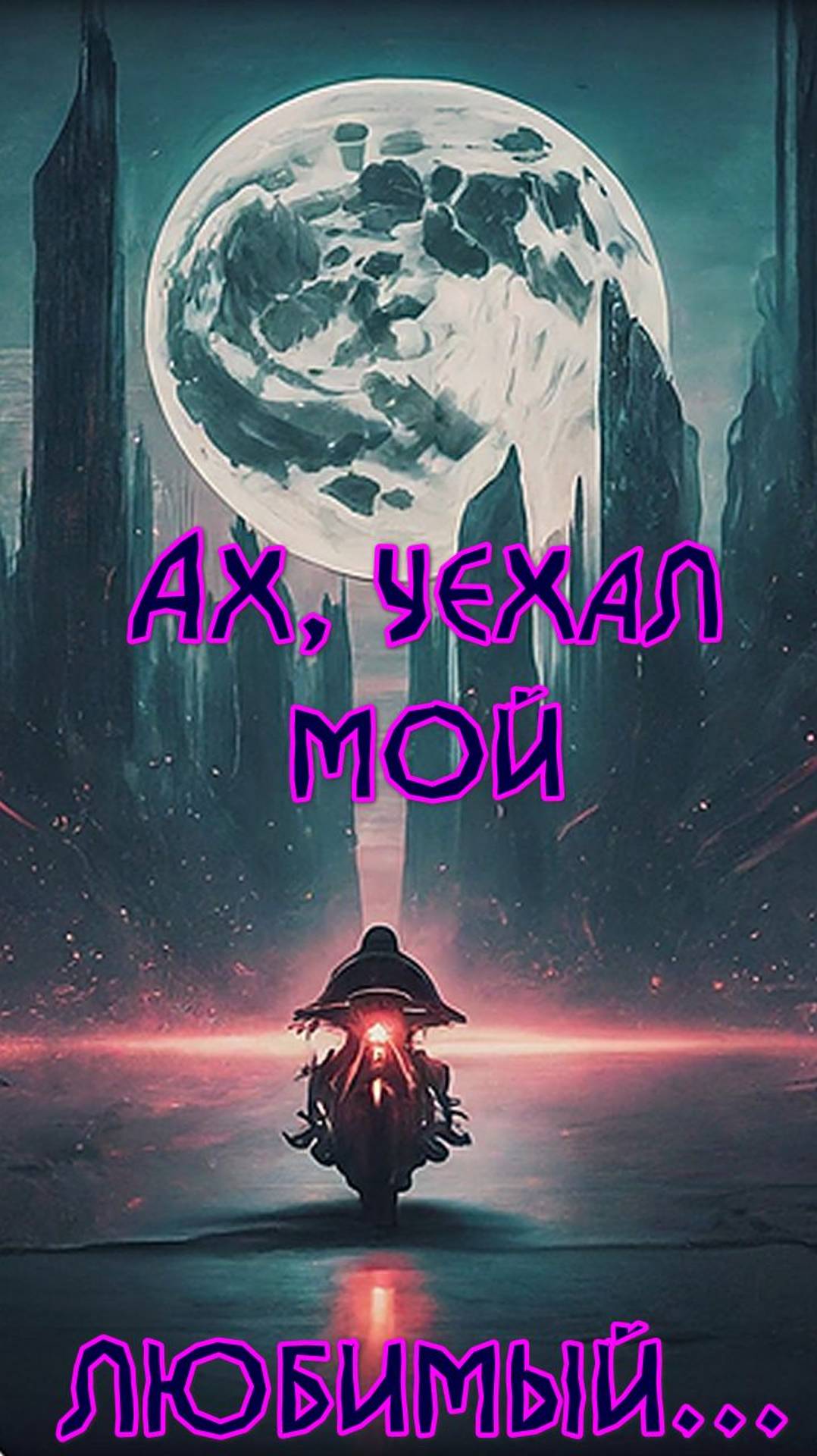 #ZPP - #ах #уехал #мой #любимый (pop-dance)