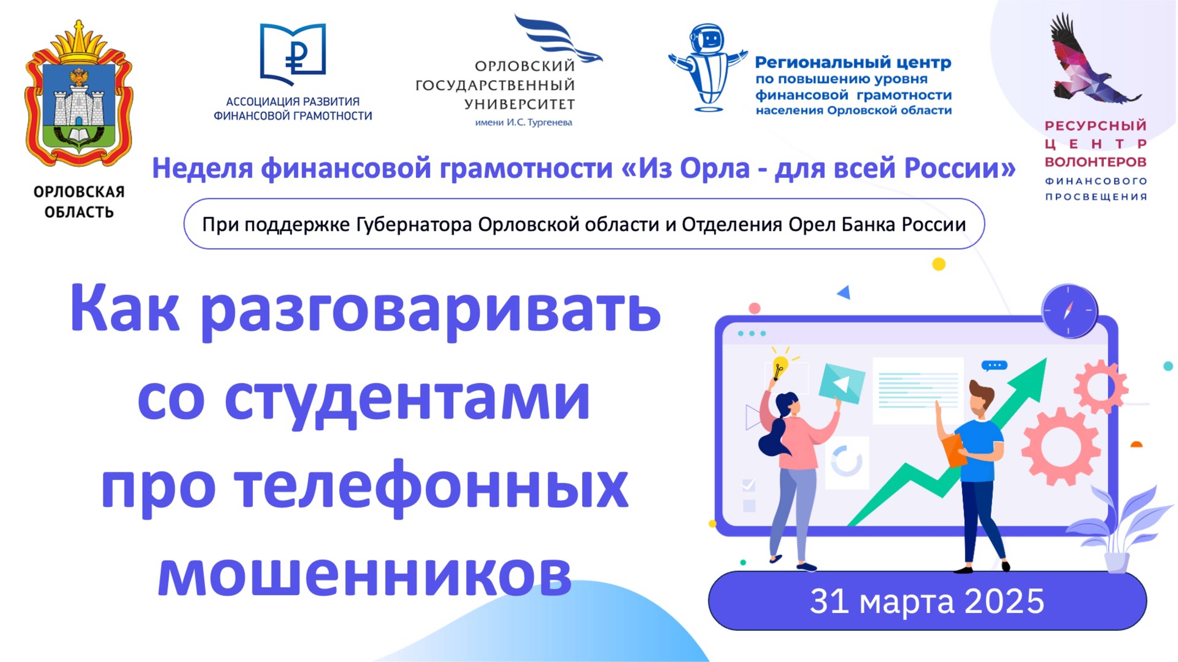 Как разговаривать со студентами про телефонных мошенников