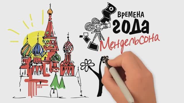 Анимированный синопсис для питчинга кинопроектов. "Времена года Мендельсона"