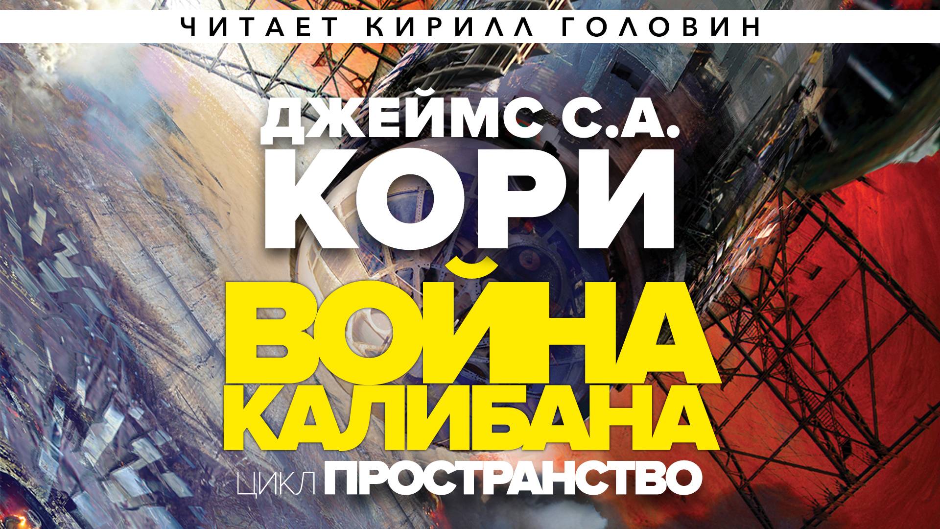 ВОЙНА КАЛИБАНА|ЧАСТЬ 2|ЦИКЛ ЭКСПАНСИЯ|КНИГА ВТОРАЯ|ДЖЕЙМС КОРИ|ЧИТАЕТ КИРИЛЛ ГОЛОВИН