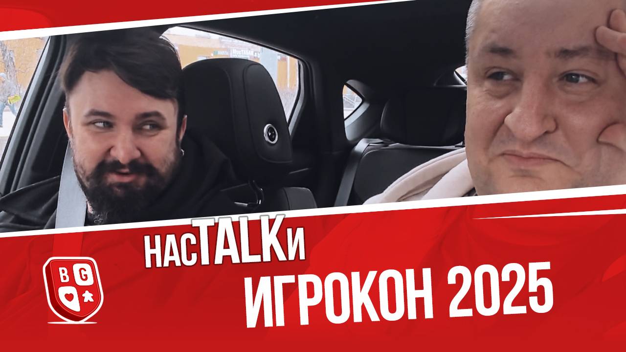 насTALKи: Игрокон 2025