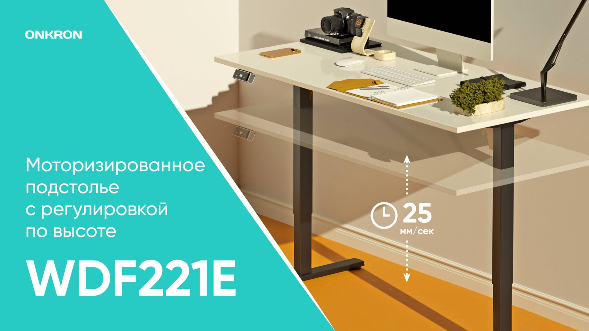 ONKRON моторизированное подстолье с регулировкой по высоте, WDF221E