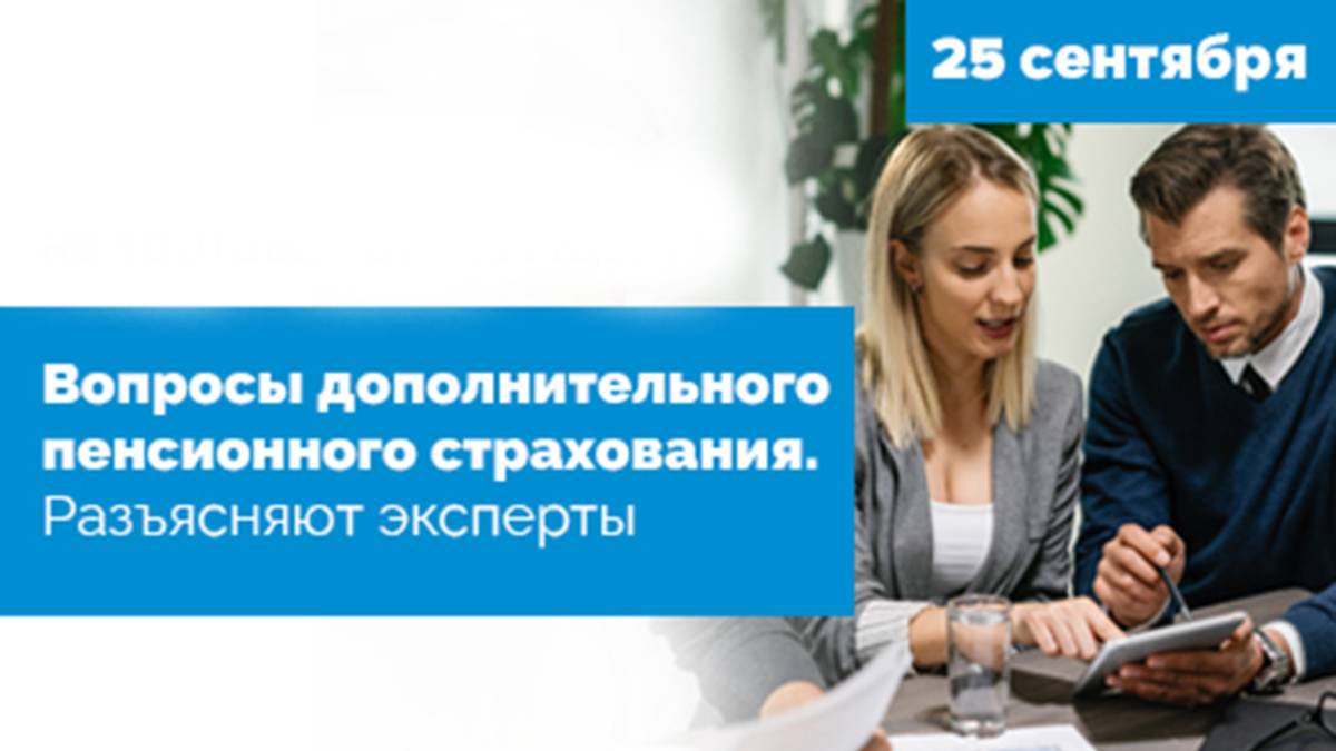 Вопросы дополнительного пенсионного страхования. Разъясняют эксперты