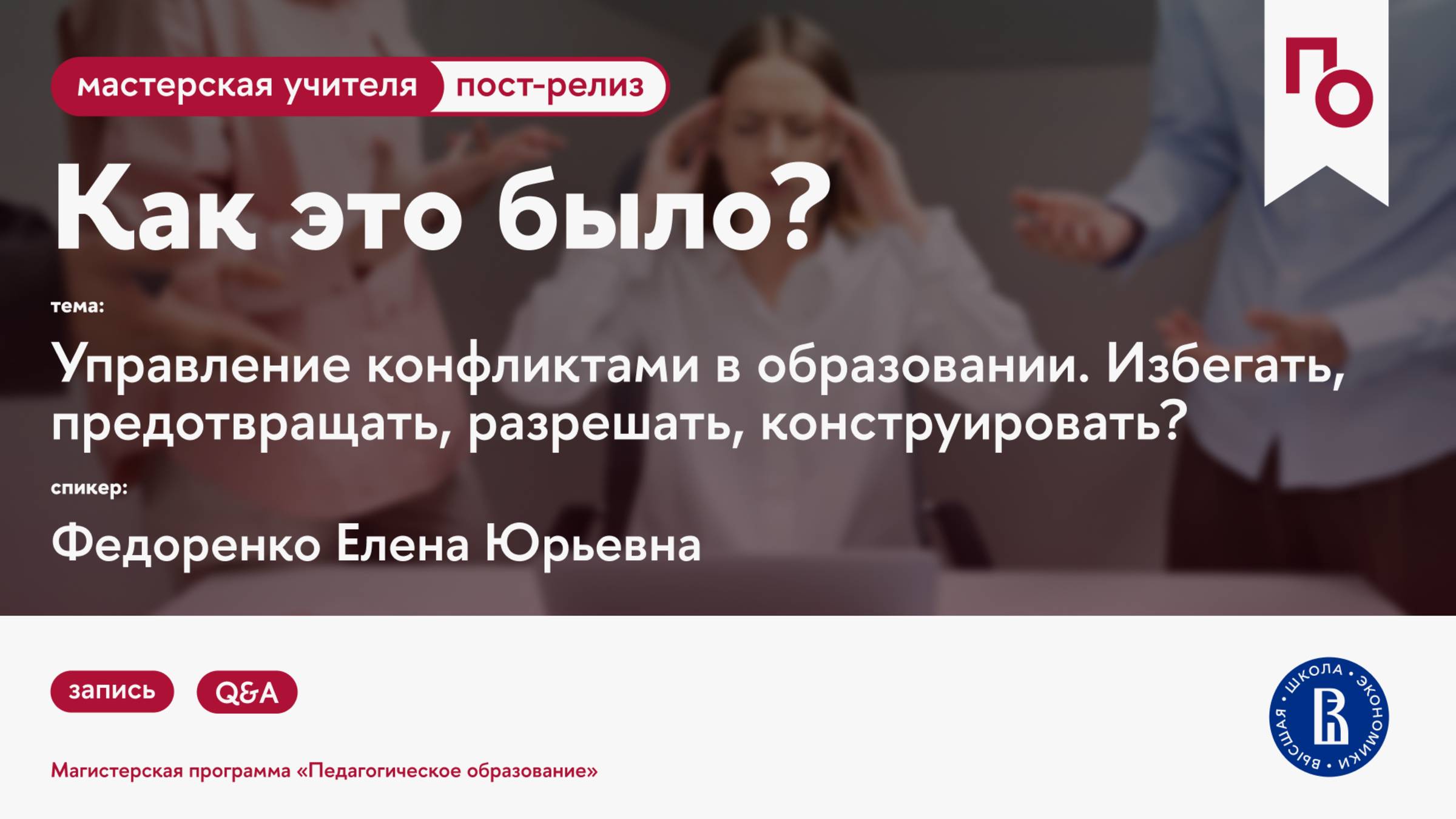 Управление конфликтами в образовании. Избегать, предотвращать, разрешать, конструировать?