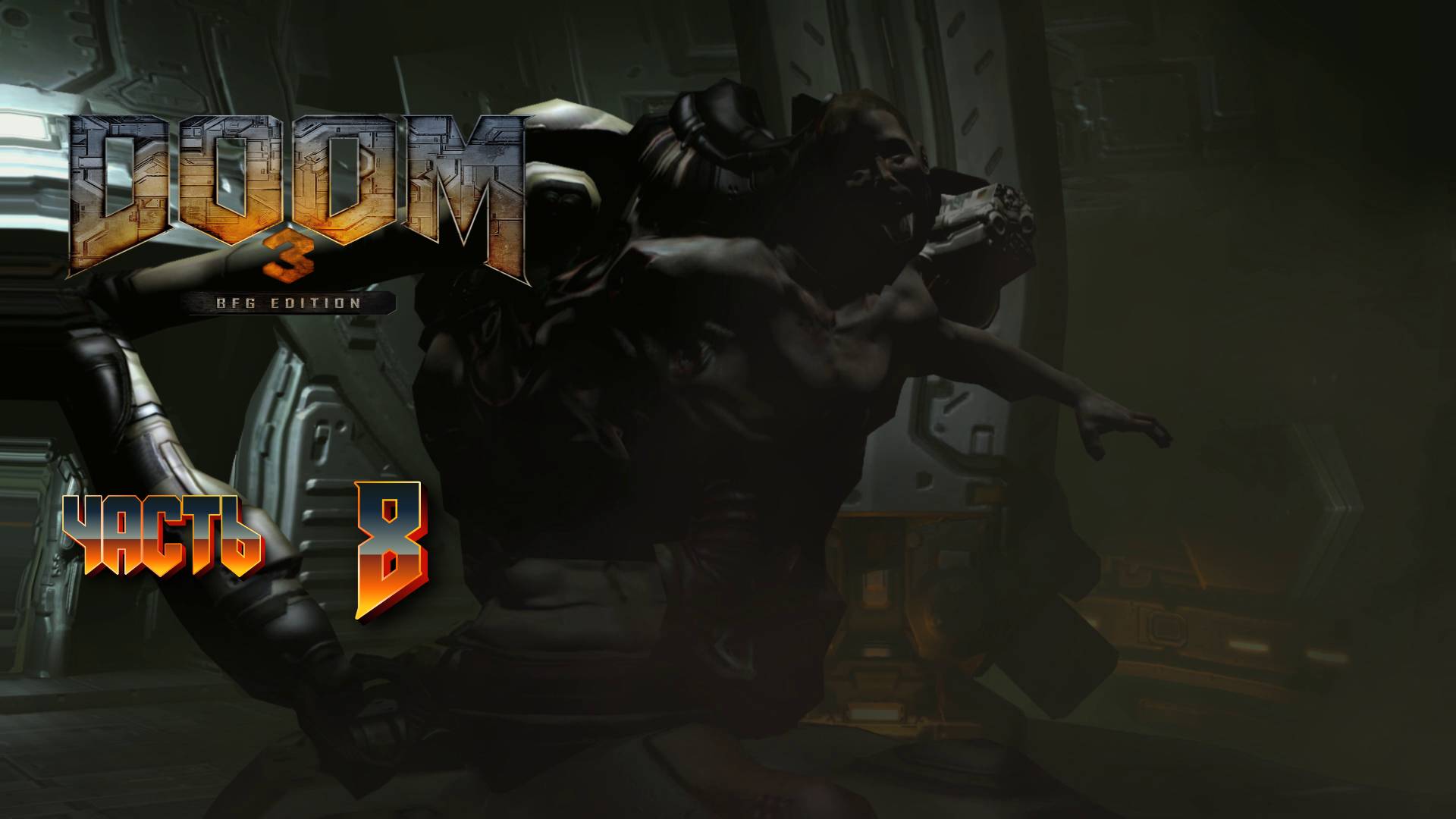 DOOM 3 BFG Часть 8 (Без Комментариев)