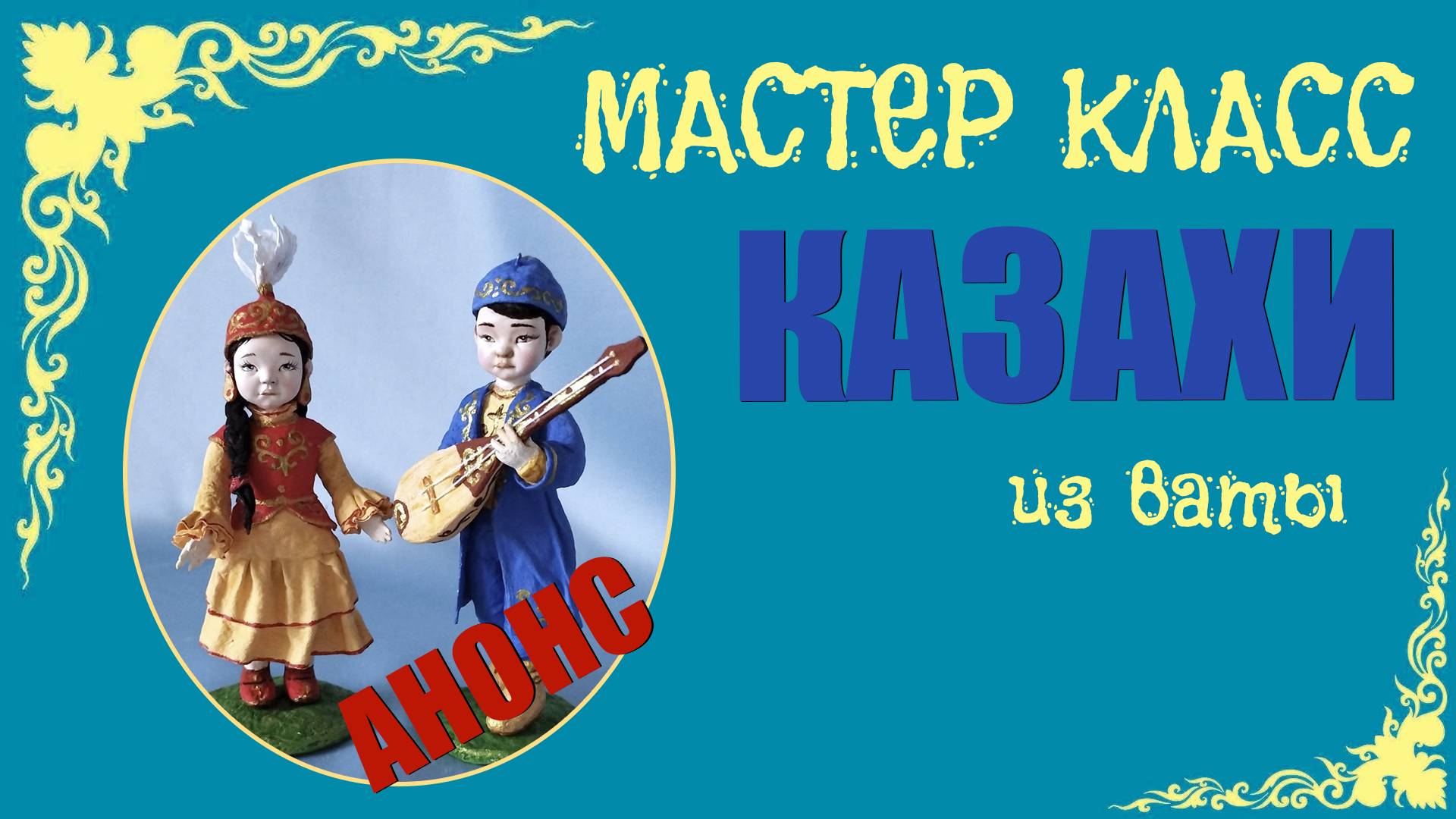 Анонс мастер класса Казахи