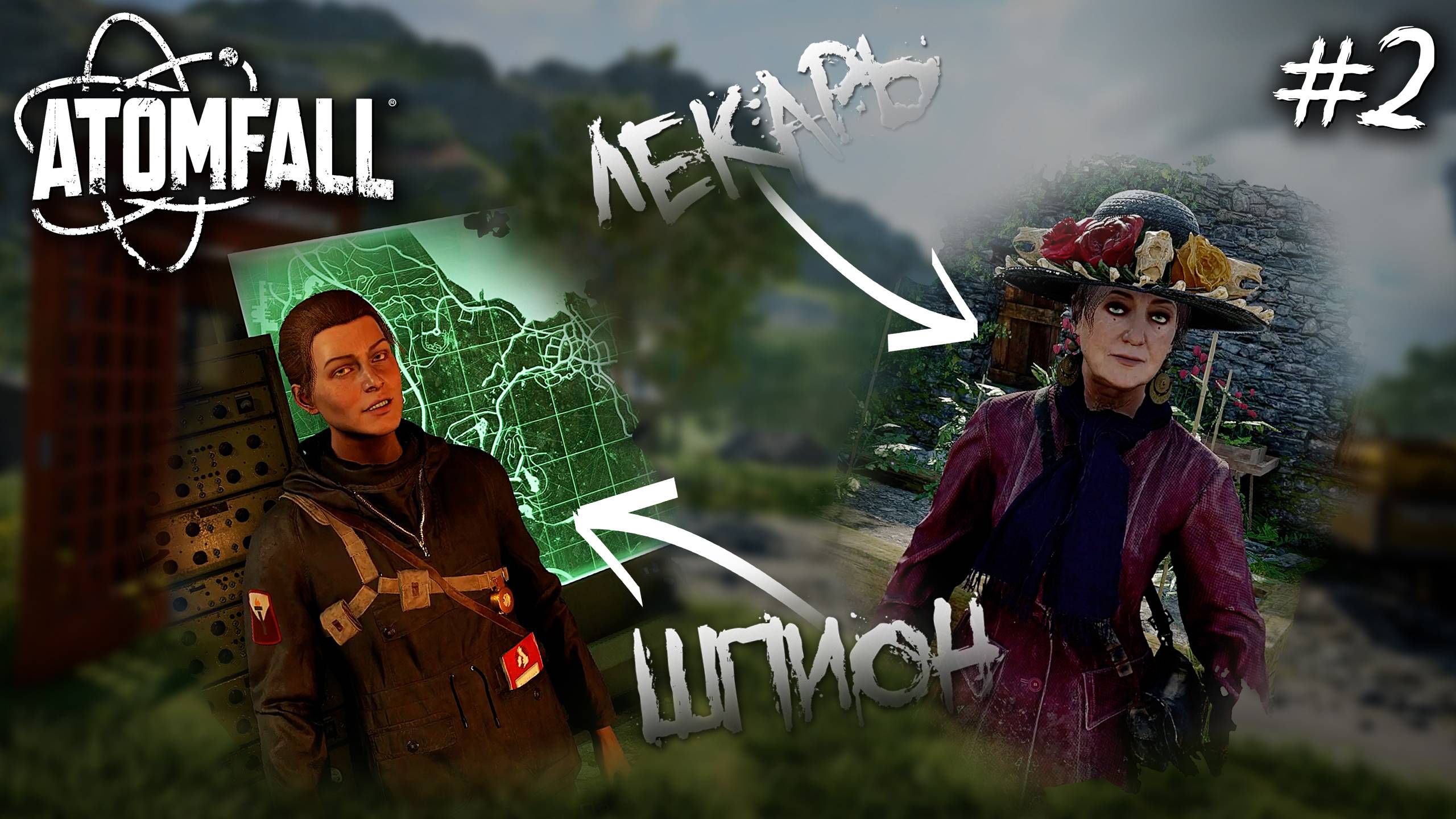 ШПИОН И ЛЕКАРЬ | Atomfall #2