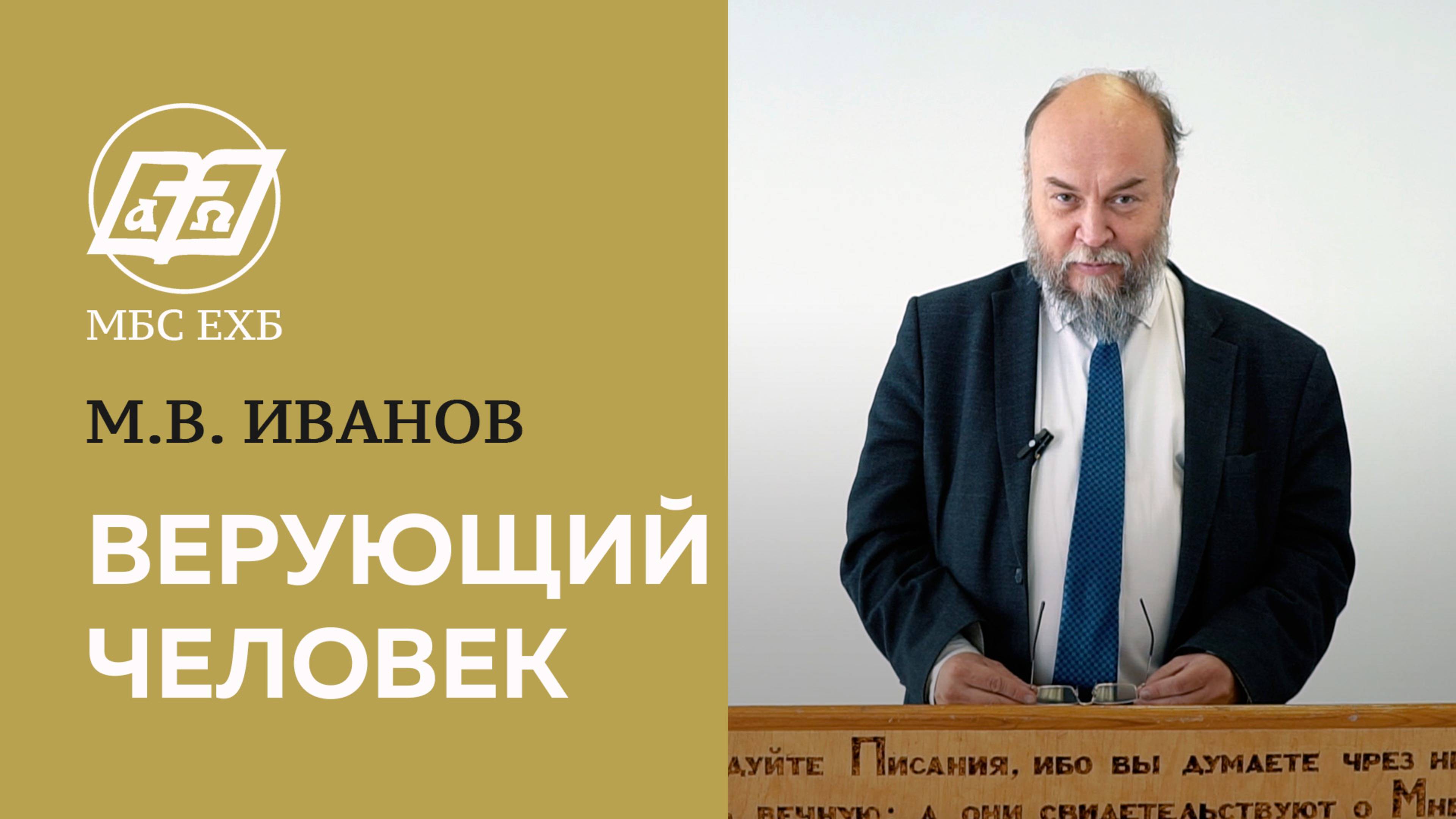 ВЕРУЮЩИЙ ЧЕЛОВЕК — М.В.Иванов