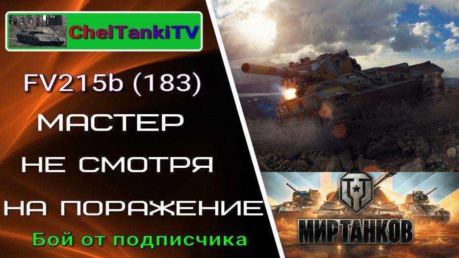 FV215b(183) Мир танков игрок сделал все что мог в этом бою и не смотря на поражение получил мастера
