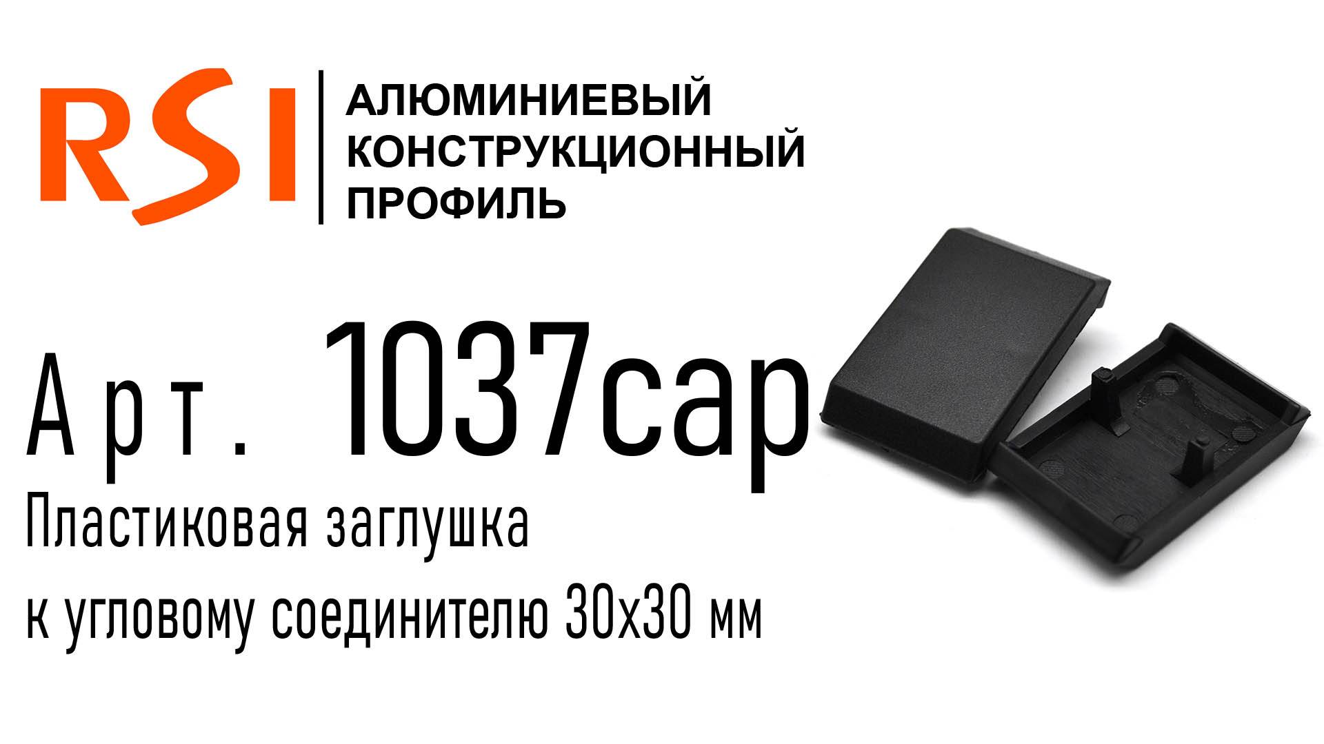 1037cap/4050 | Заглушка к угловому соединителю 30х30 мм арт. 1037