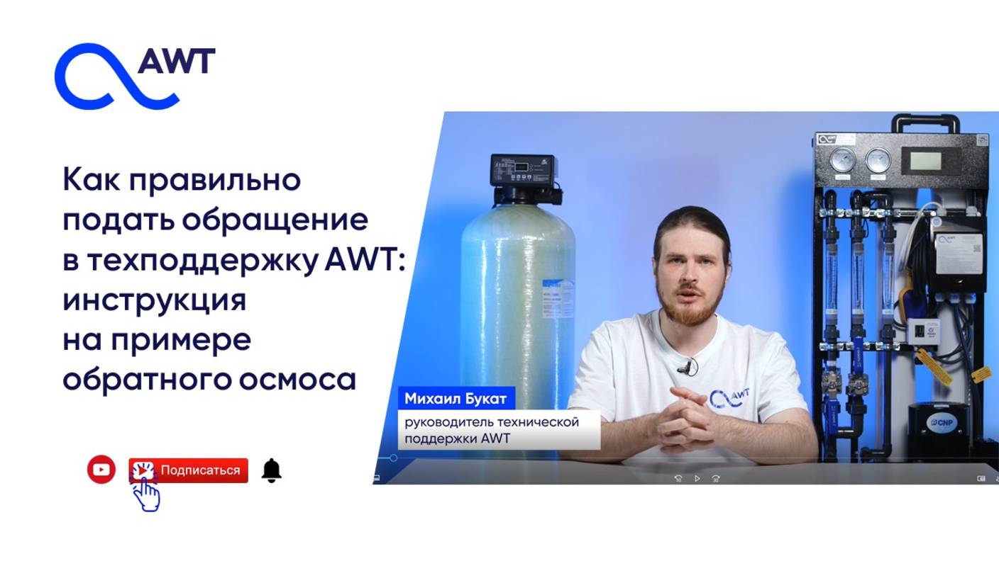 Как правильно подать обращение в техподдержку AWT: инструкция на примере обратного осмоса